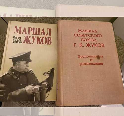 Книги о маршале Жукове