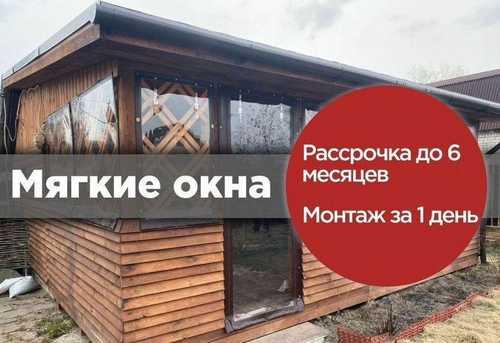 Мягкие окна из полиуретана под ключ