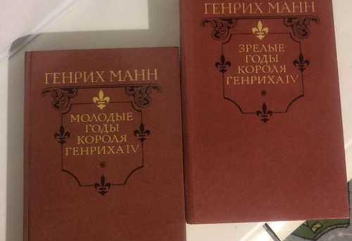 Генрих Манн 2 книги