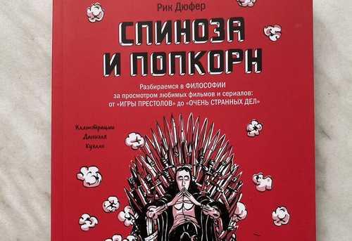 Книга Спиноза и попкорн