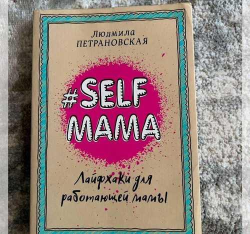 Петрановская self mama