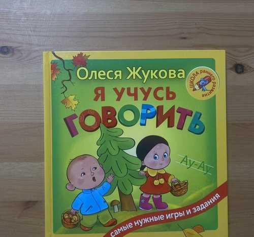 Книга/ Олеся Жукова/ я учусь говорить