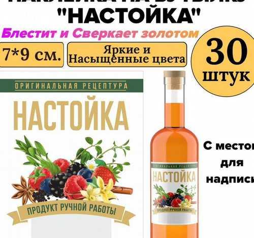 Этикетка на бутылку "Настойка", 7*9 см., 30 штук