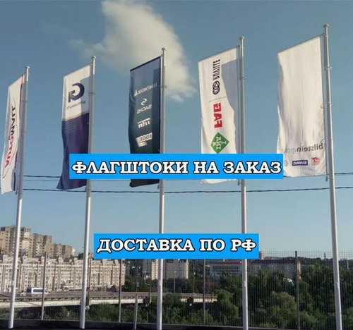 Флагшток уличный на заказ