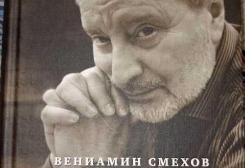 Книга. Вениамин Смехов. Жизнь в гостях