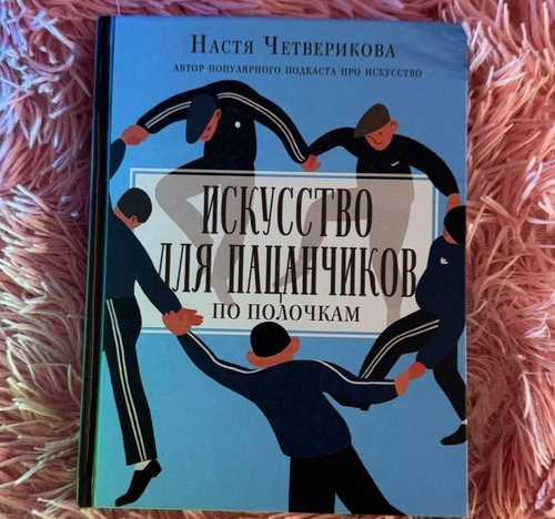 Книга "Искусство для пацанчиков по полочкам"