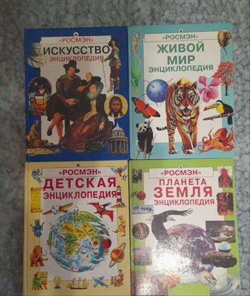 Даром 4 винтажных энциклопедии росмэн
