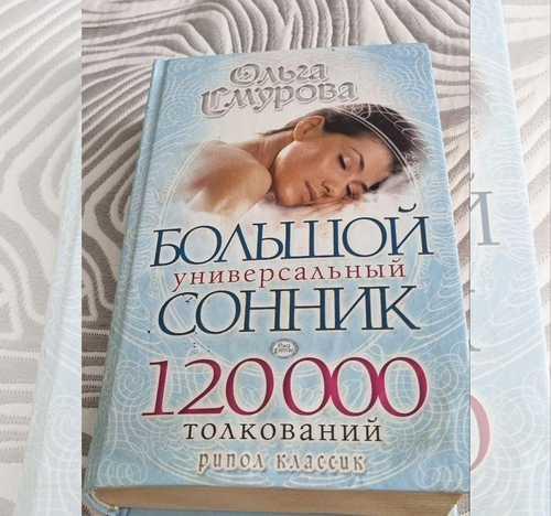 Большой сонник 120 000 слов. О. Смурова
