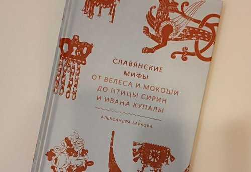 Славянские мифы