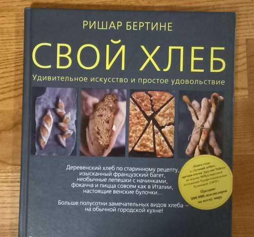 Свой хлеб ришар бертине