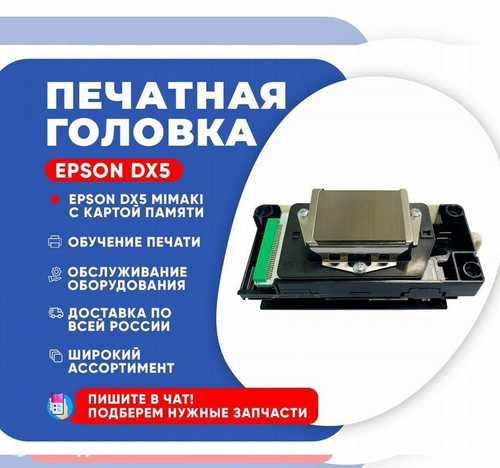 Головка принтера Epson DX5