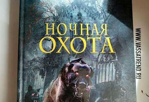 Джеймс Роллинс "Ночная охота"