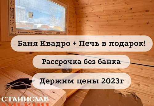 Баня квадро в рассрочку