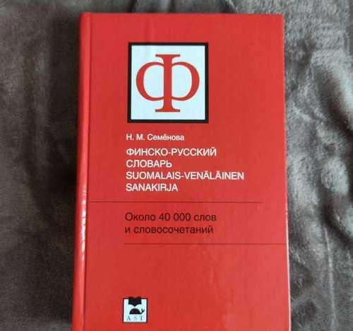 Финско-русский словарь новый