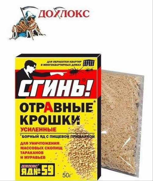 Отравные крошки Сгинь №59 от тараканов, 50 г