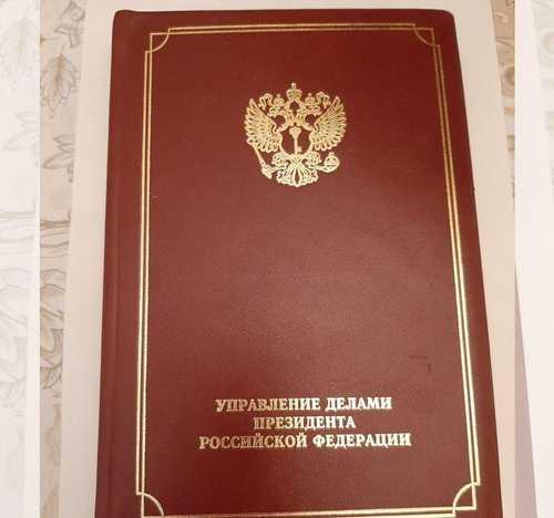 Ежедневник Управления делами Президента РФ (прошлы