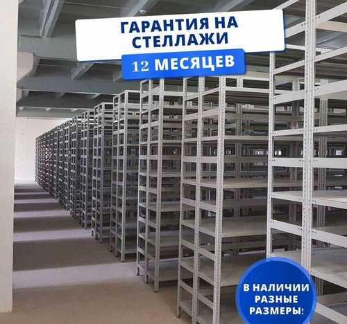 Сборный металлический стеллаж