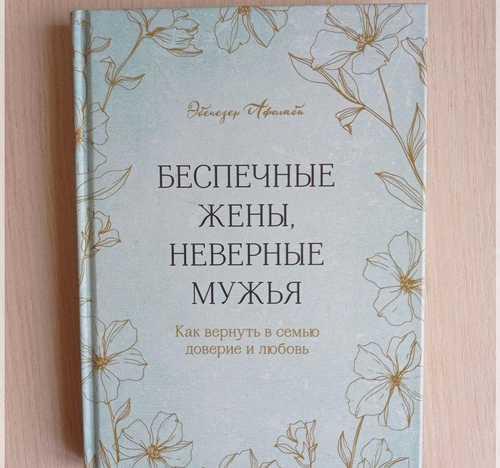 Беспечные жены, неверные мужья. Эбенезер Афолаби