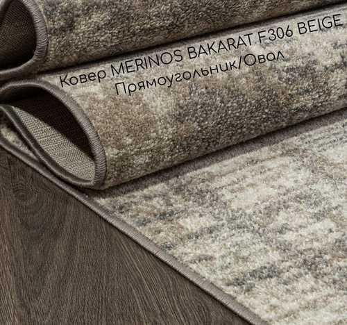 Ковер merinos bakarat F306 beige