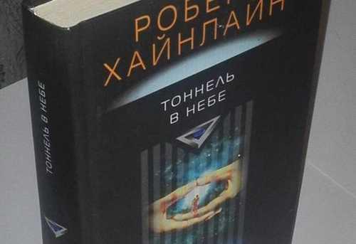 Книги Роберт Хайнлайн