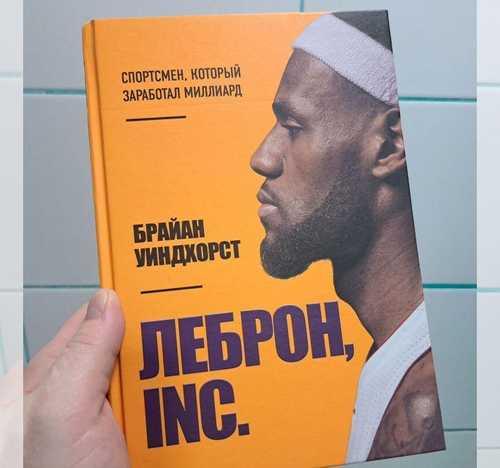 Книга леброн, INC. Уиндхорст Брайан