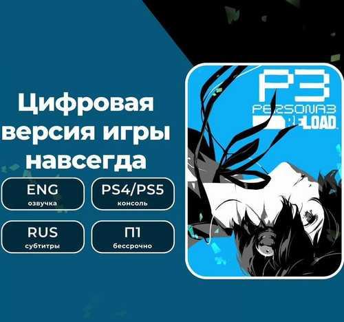 Игра Persona 3 Reload аренда PS4 и PS5