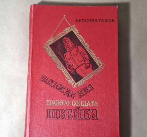 Ярослав Гашек "Похождения бравого солдата Швейка"