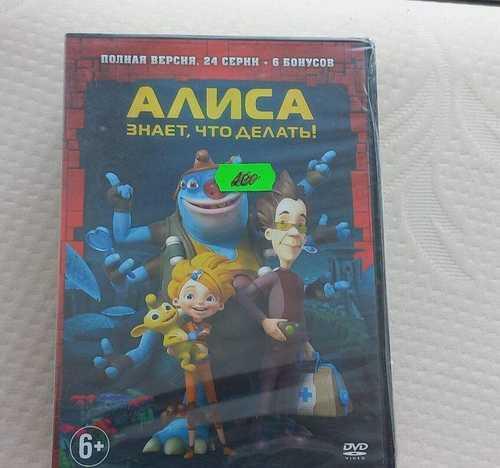 DVD Алиса знает что делать (24 серии)