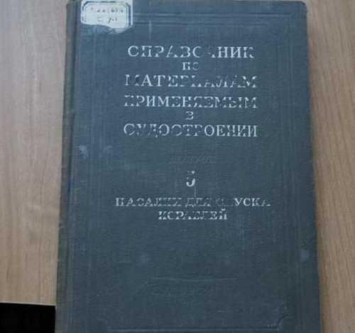 Справочник по материалам, применяемым в судостроен