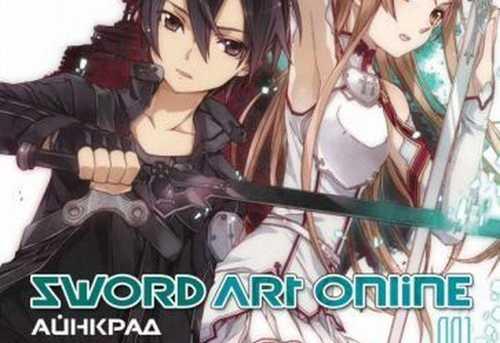 Рэки кавахара: sword art online. том 1. айнкрад