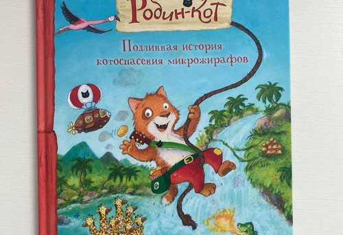 Книга для детей Робин-кот