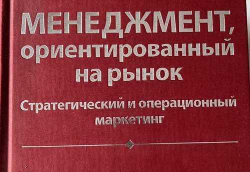 Книга. MBA. Менеджмент, ориентир на рынок. Ламбен