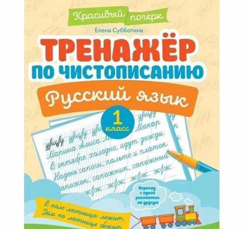 Субботина Елена Александровна: Тренажер по чист