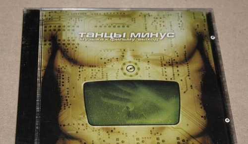 CD Танцы минус "Музыка к фильму Выход"