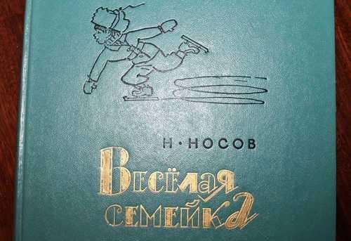 Н. Носов Веселая семейка 1975 год.сохран