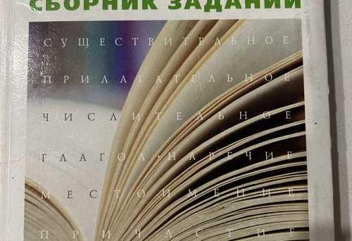 Русский язык, Сборник заданий 6-7 классы Бабайцева