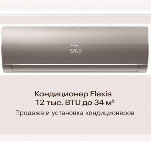 Кондиционер Haier Flexis 12 золотой