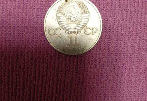 1 рубль СССР 1981