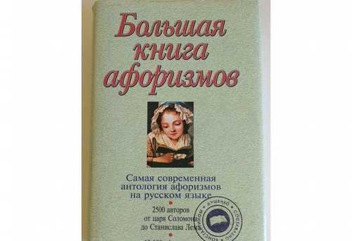 Большая книга афоризмов Эксмо