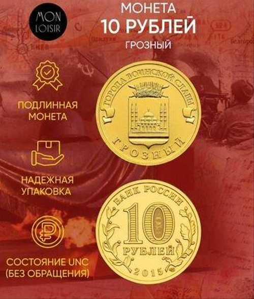 Памятная монета 10 рублей Грозный. Серия Города во