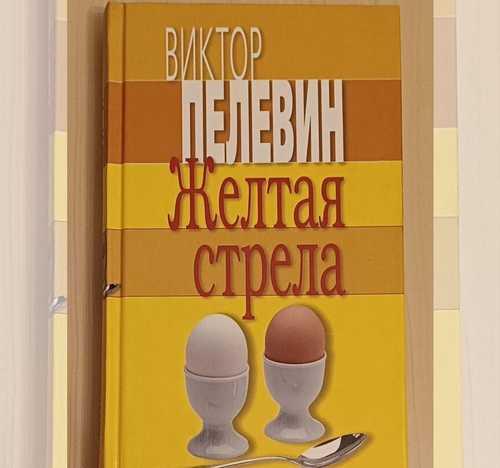 Книга Виктор Пелевин Жëлтая стрела