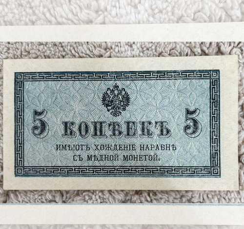 Бона 5 копеек 1917 г