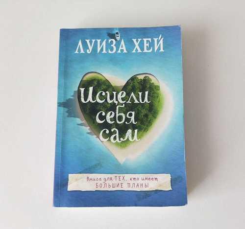 Книга Луиза Хей "Исцели себя сам"
