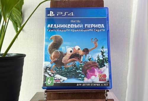 Ледниковый Период Приключение Скрэта PS4/PS5 Диск