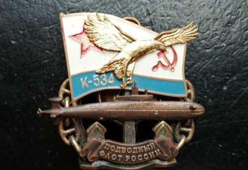 Знак «Подводный флот России. К-534»