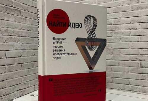 61735 Альтшуллер Г.С. Найти идею. Введение в триз