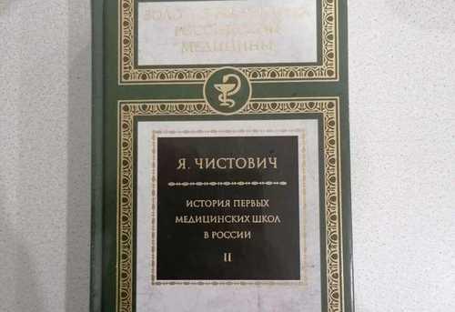 История первых медицинских школ в России. 2 тома
