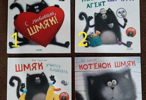 Книги про Котенка Шмяка