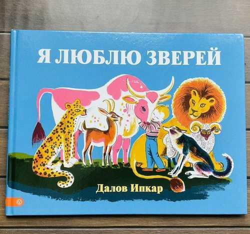 Книга "Я люблю зверей" Далов Ипкар