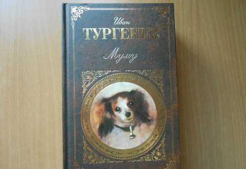 Книги Муму Иван Тургенев (повести и рассказы)